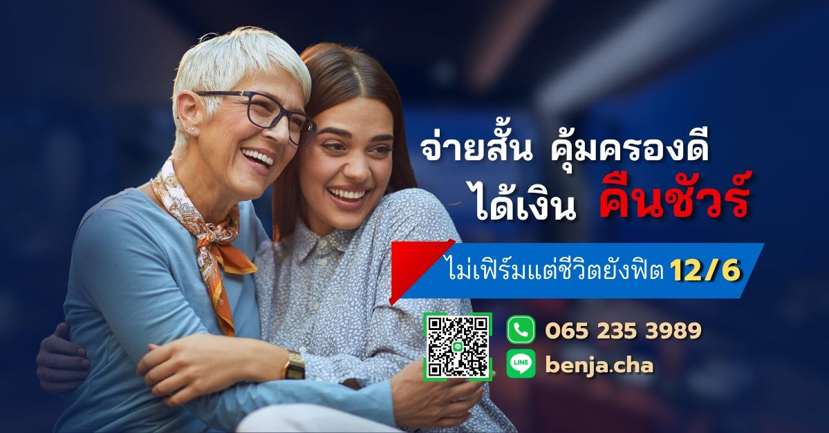 ประกันเงินออมระยะสั้น 12/6 มันนี่ฟิต เวลท์ตี้ - Digital Office