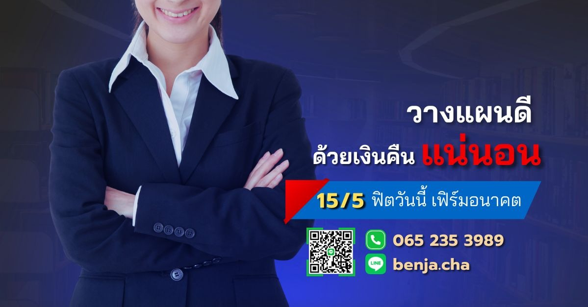 ประกันเงินออมระยะสั้น 15/5 มันนี่ฟิต เวลท์ตี้ - Digital Office