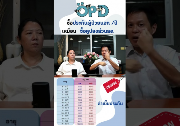 อธิบาย OPD ประกันผู้ป่วยนอก ต่อ ปี เหมือนคูปองส่วน - Digital Office