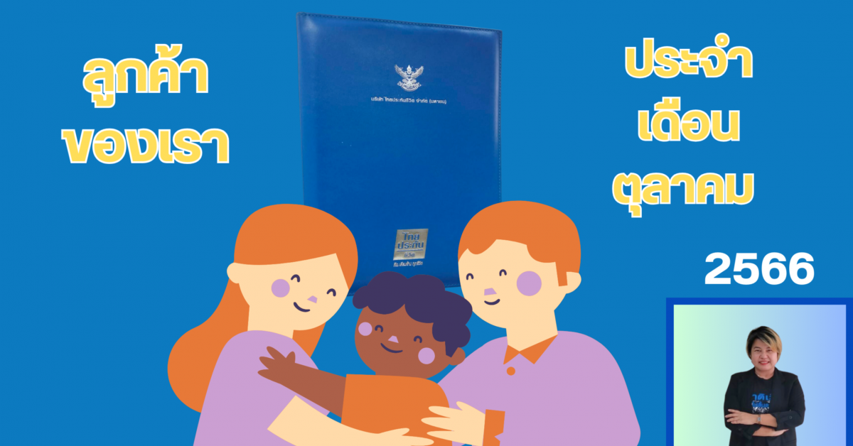 ลูกค้าประจำเดือน ตุลาคม 2566 - Digital Office