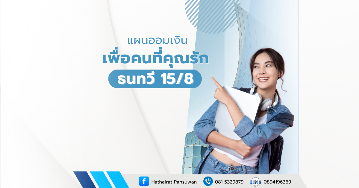 ธนทวี 15/8 แผนเงินออมสั้น รับเงินคืนทุกปี - Digital Office
