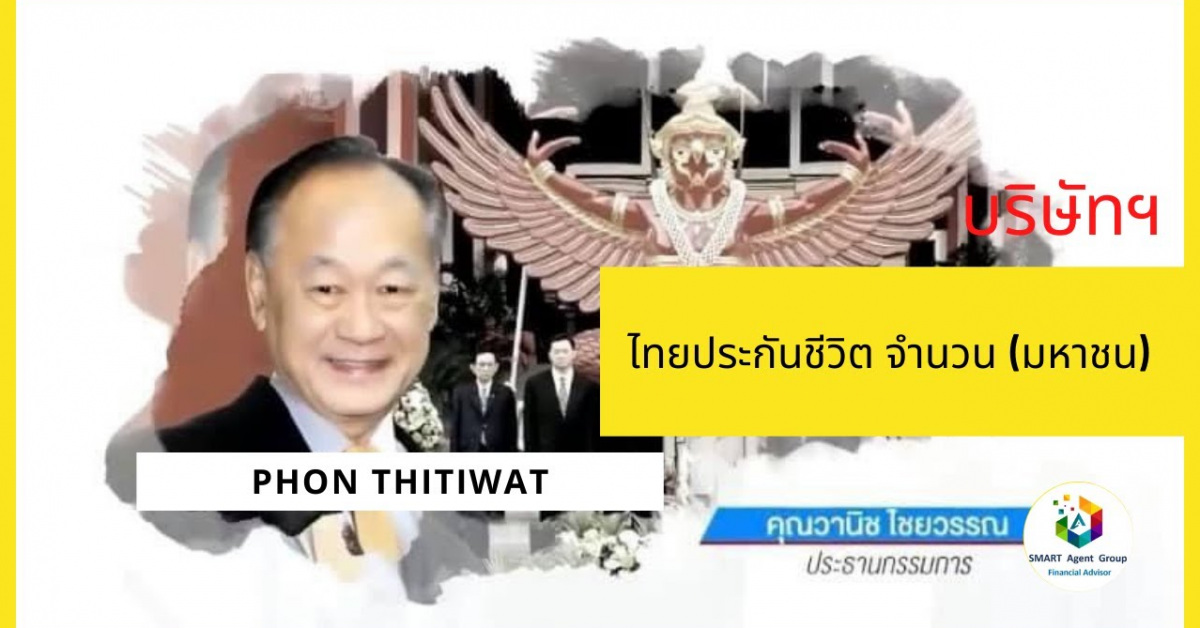 Thailife-EP.14 ทำไมต้องไทยประกันชีวิต - Digital Office