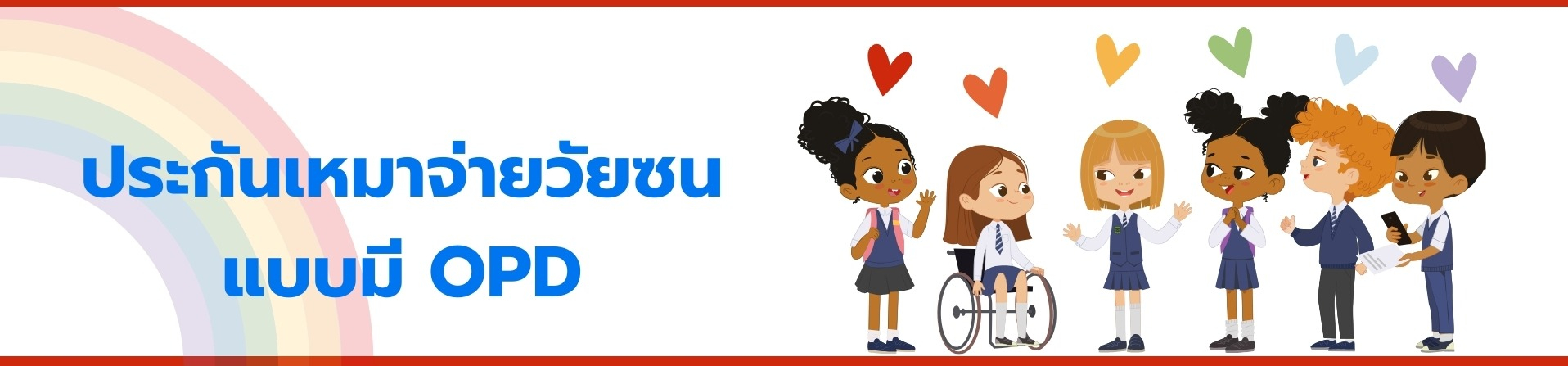 ประกันสุขภาพเหมาจ่ายวัยซน แบบมี OPD - Digital Office