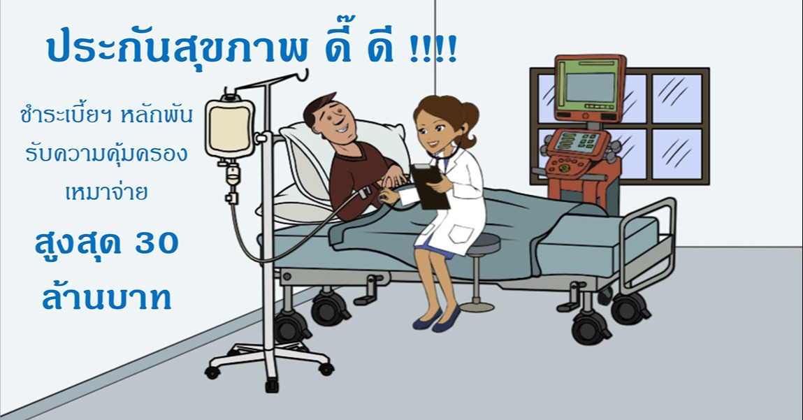 ประกันสุขภาพ Health Fit DD - Digital Office