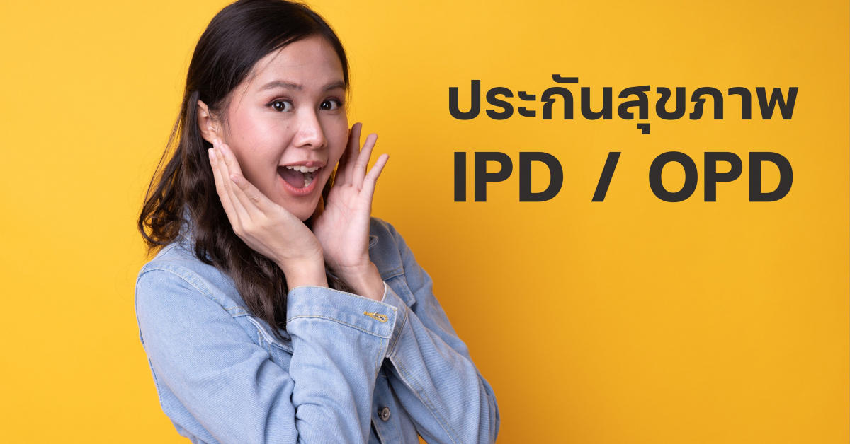 ความแตกต่างระหว่างประกันสุขภาพ IPD และ OPD - Digital Office