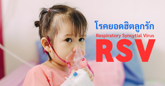 RSV คืออะไร เป็นแล้วทำประกันได้ไหม? - Digital Office