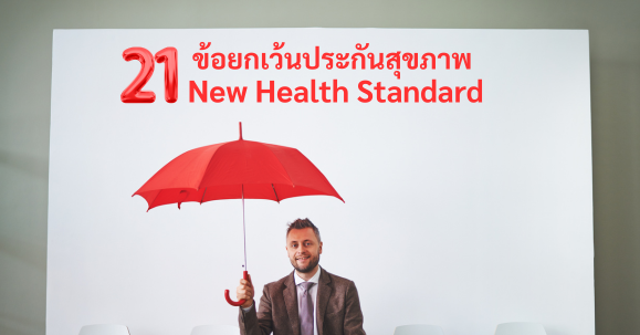 21ข้อยกเว้นประกันสุขภาพ New Health Standard - Digital Office