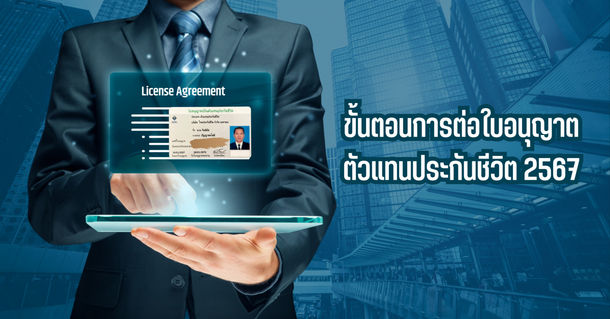 ขั้นตอนการต่อใบอนุญาตตัวแทนประกันชีวิต e-Licensing - Digital Office