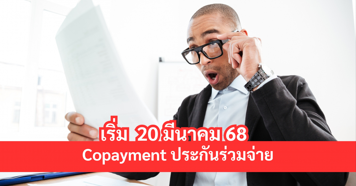 Copayment เริ่มใช้ 20 มีนาคม 2568 - Digital Office