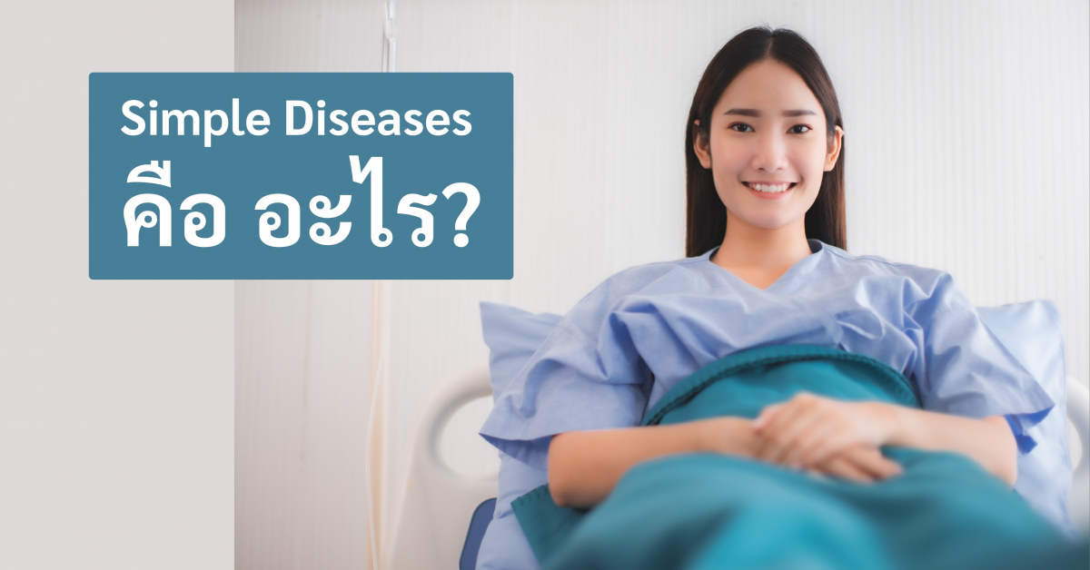 Simple Diseases คือ อะไร? - Digital Office