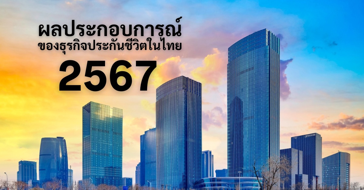 สรุปผลประกอบการณ์ธุรกิจประกันชีวิตในไทย2567 - Digital Office