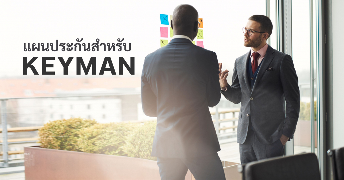 ประกันคีย์แมน (Keyman) ไทยประกันชีวิต - Digital Office