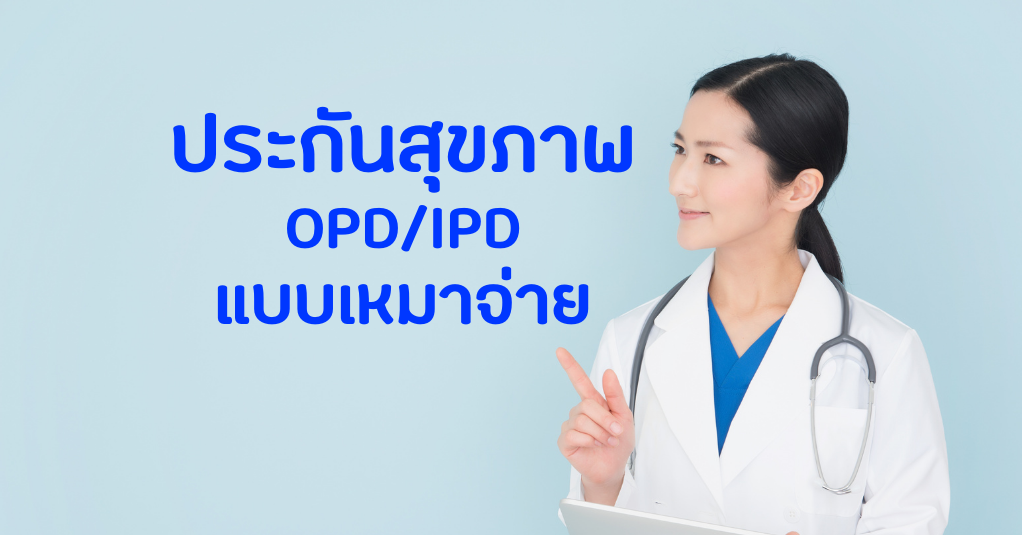 ประกันสุขภาพเหมาจ่าย OPD ไทยประกันชีวิต - Digital Office