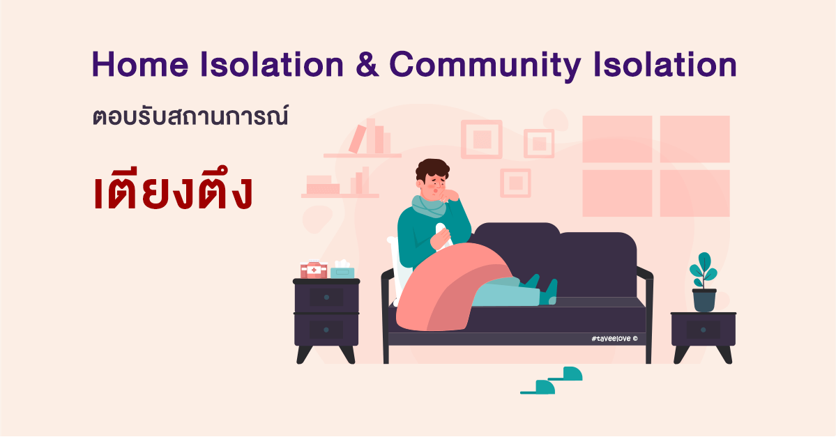 Home Isolation-Community Isolation แก้เตียตึง - Digital Office