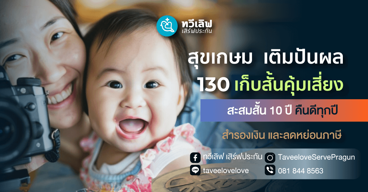 ไทยประกันชีวิต เกษมปันผล 10/10 มีเงินคืนตลอด 10 ปี - Digital Office