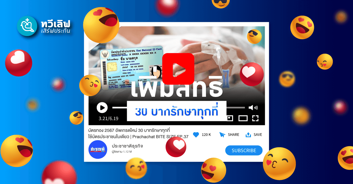 บัตรทอง 2567 อัพเกรดใหม่ 30 บาทรักษาทุกที่ - Digital Office