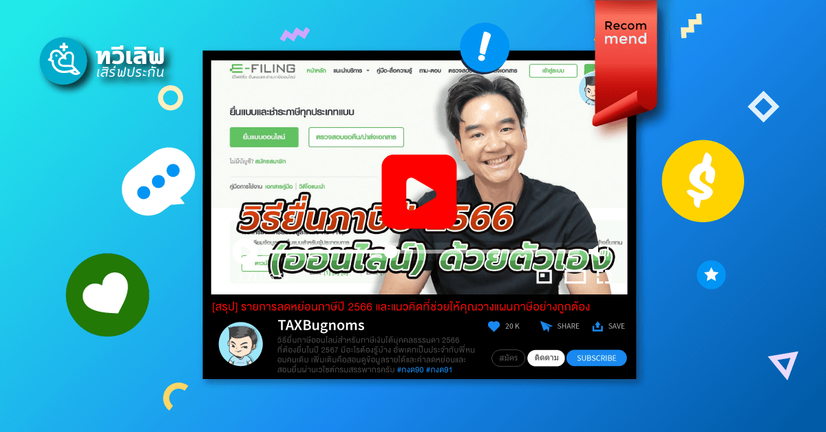 สอนยื่นภาษีปี 2566 ออนไลน์ด้วยตัวเอง ทำได้ตามคลิป - Digital Office