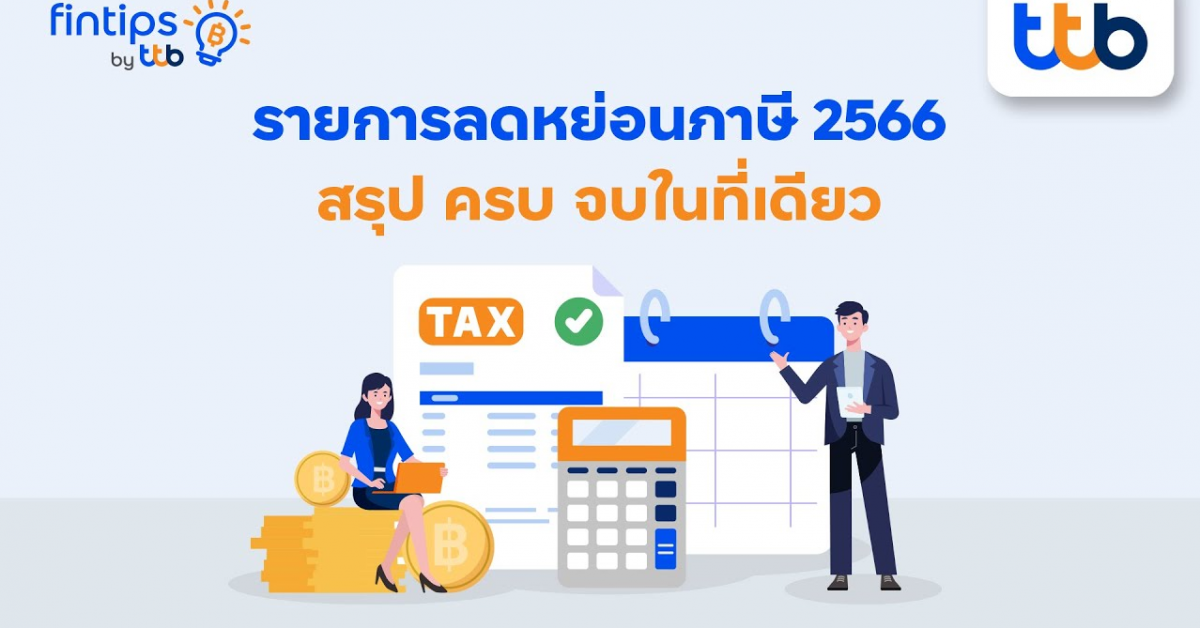 รายการลดหย่อนภาษี 2566 สรุป ครบ จบในที่เดียว - Digital Office