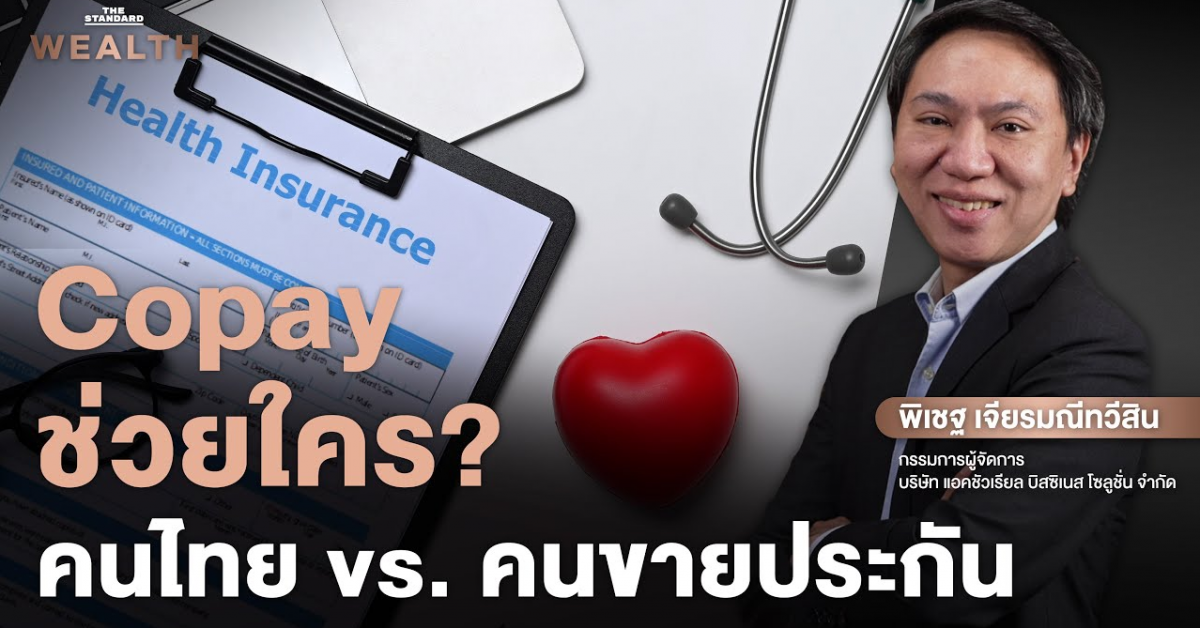 Copay คุ้มค่าไหมคนไทย vs.คนขายประกัน ใครได้ใครเสีย - Digital Office