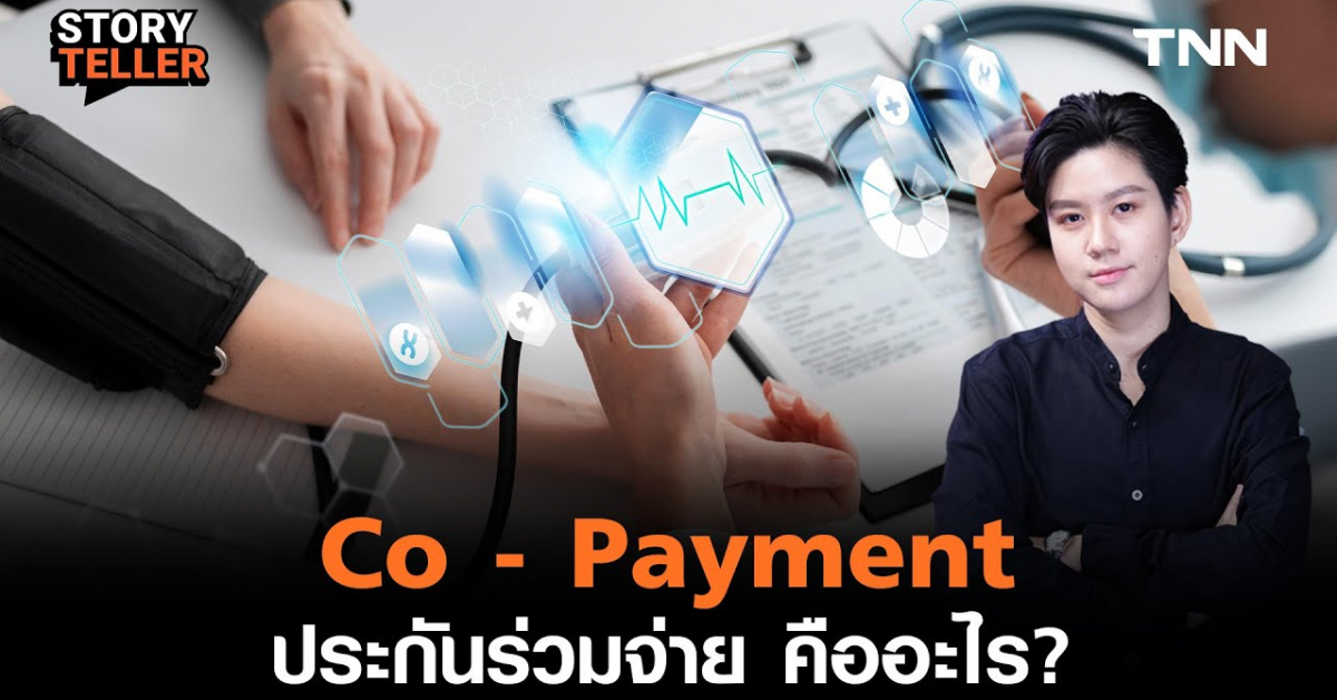 เข้าใจ Co - payment ประกันใหม่แบบร่วมจ่ายคืออะไร - Digital Office