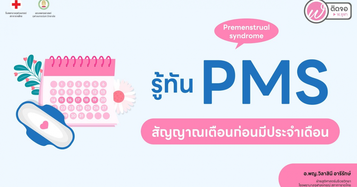 รู้ทันปัญหา PMS (Premenstrual Syndrome) - Digital Office