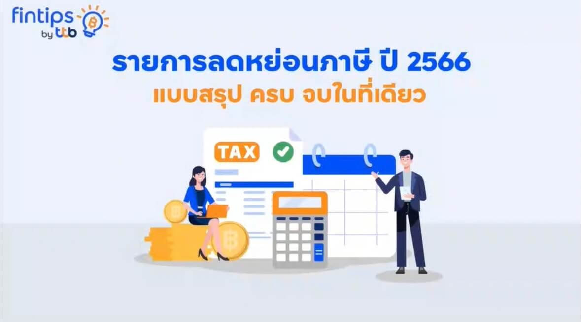 รายการลดหย่อนภาษี 2566 สรุป ครบ จบในที่เดียว - Digital Office