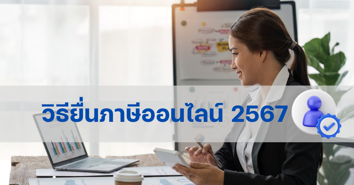วิธียื่นภาษีออนไลน์ ปี 2567 - Digital Office
