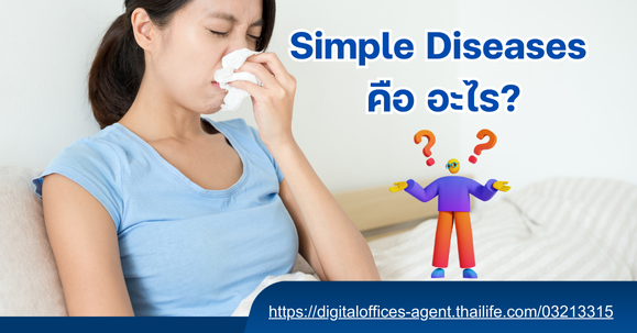 Simple Diseases คือ อะไร? - Digital Office