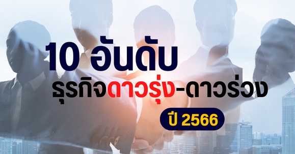 10 ธุรกิจดาวรุ่ง-ดาวร่วง ปี 2566 - Digital Office