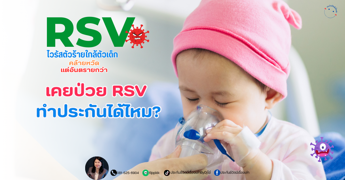เคยป่วยเป็นRSVทำประกันได้หรือไม่? - Digital Office