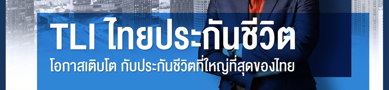 TLI ไทยประกันชีวิต โอกาสเติบโตกับประกันชีวิตที่ใหญ - Digital Office
