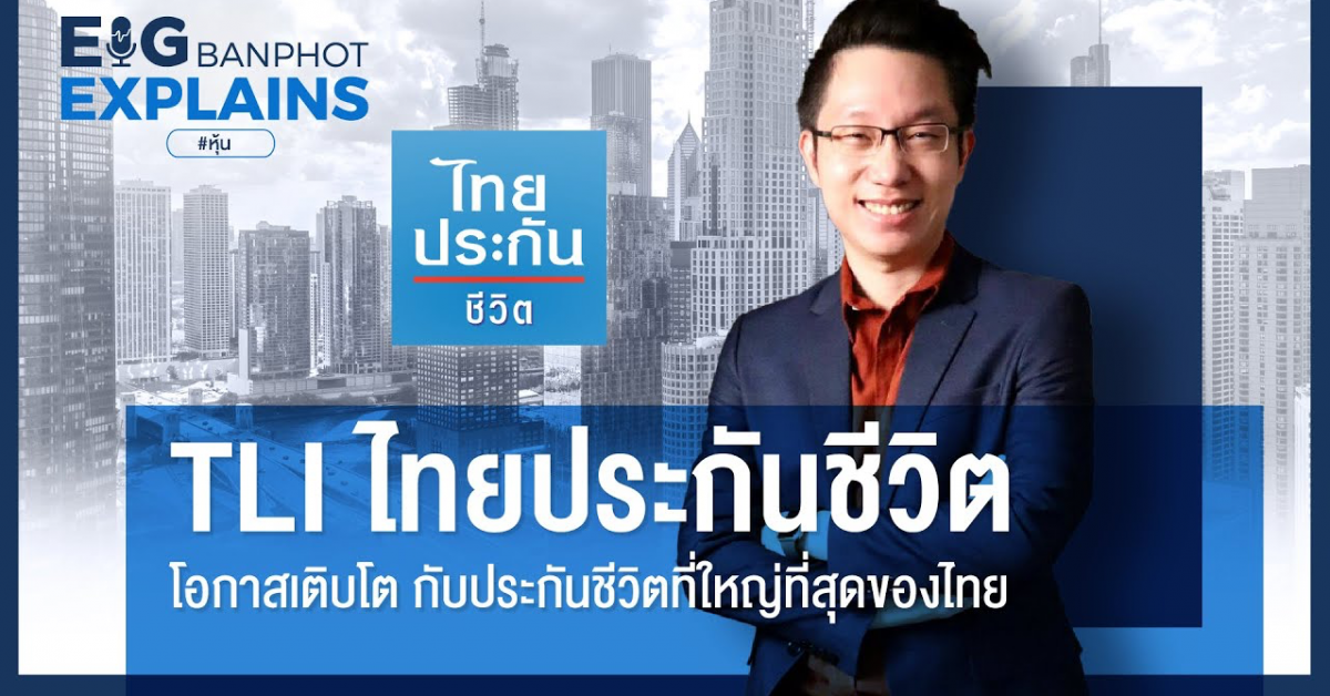 TLI ไทยประกันชีวิต โอกาสเติบโตกับประกันชีวิตที่ใหญ - Digital Office