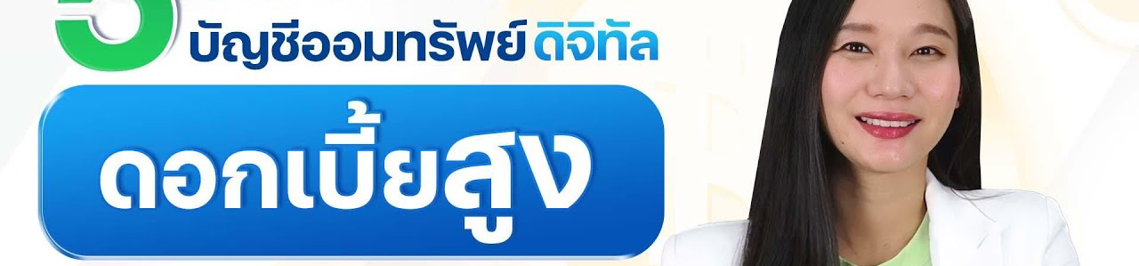 5อันดับบัญชีออมทรัพย์ดิจิทัลดอกเบี้ยสูง อัปเดต2566 - Digital Office