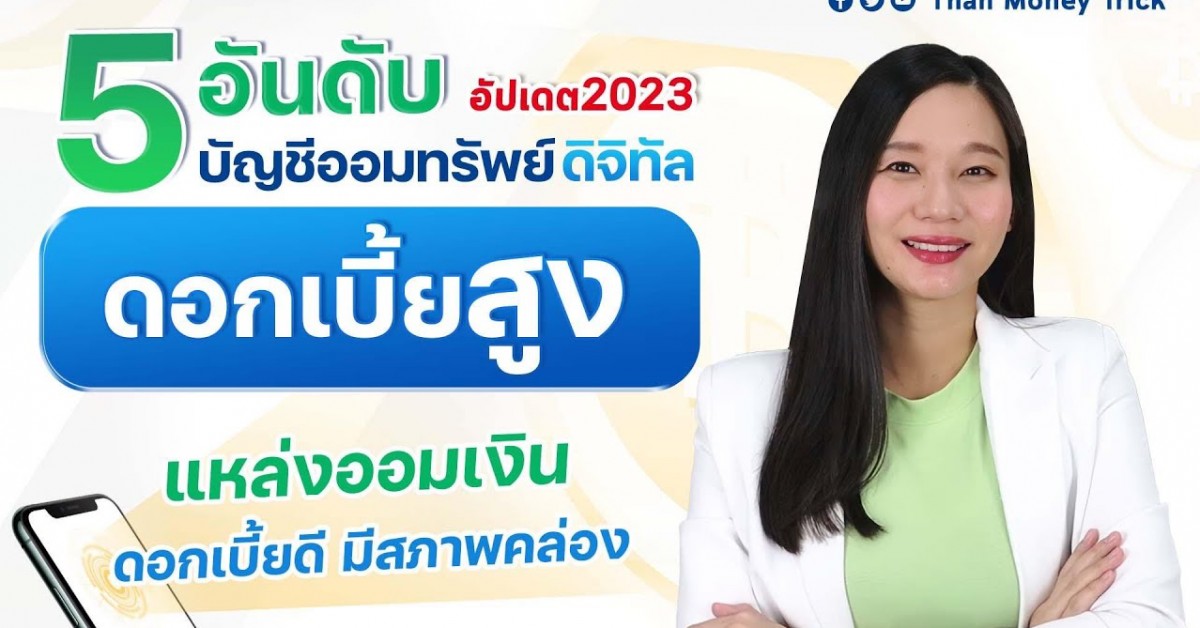 5อันดับบัญชีออมทรัพย์ดิจิทัลดอกเบี้ยสูง อัปเดต2566 - Digital Office