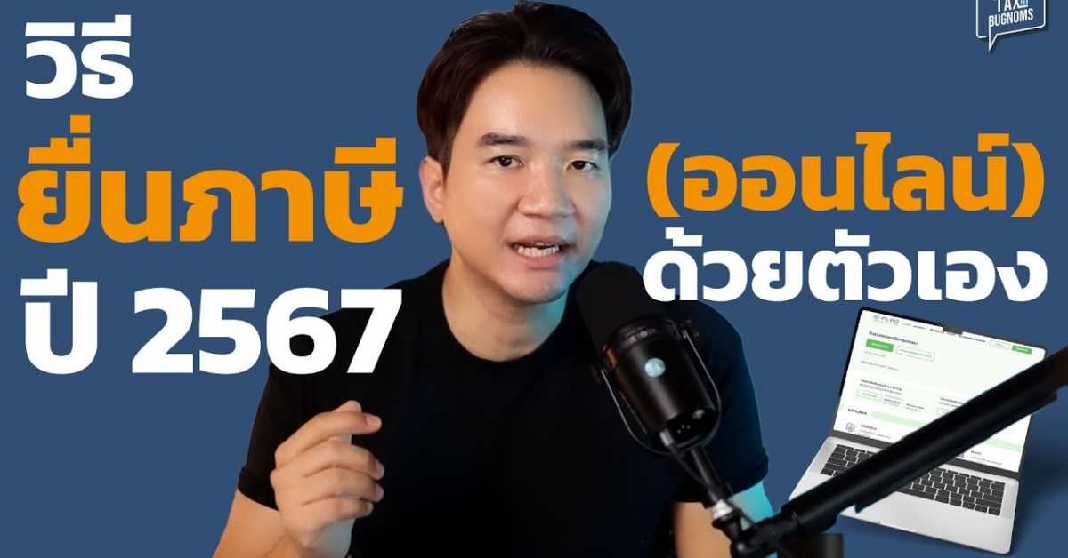 สอนยื่นภาษีปี 2567 ออนไลน์ และ วิธีดึงข้อมูลรายได้ - Digital Office