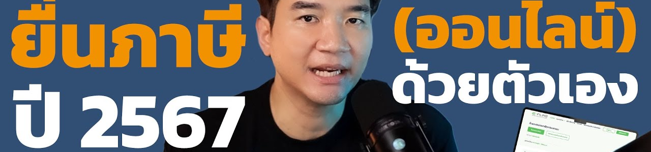 สอนยื่นภาษีปี 2567 ออนไลน์ และ วิธีดึงข้อมูลรายได้ - Digital Office