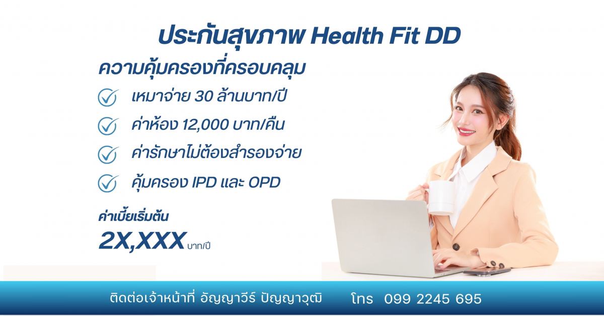 ประกันสุขภาพ Health Fit DD - Digital Office