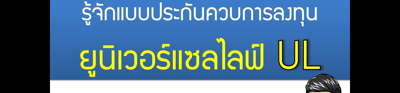 UL101 l Universallife แบบประกันควบการลงทุน UL (ลดห - Digital Office