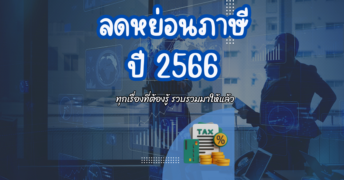 ลดหย่อนภาษี ปี 2566 - Digital Office