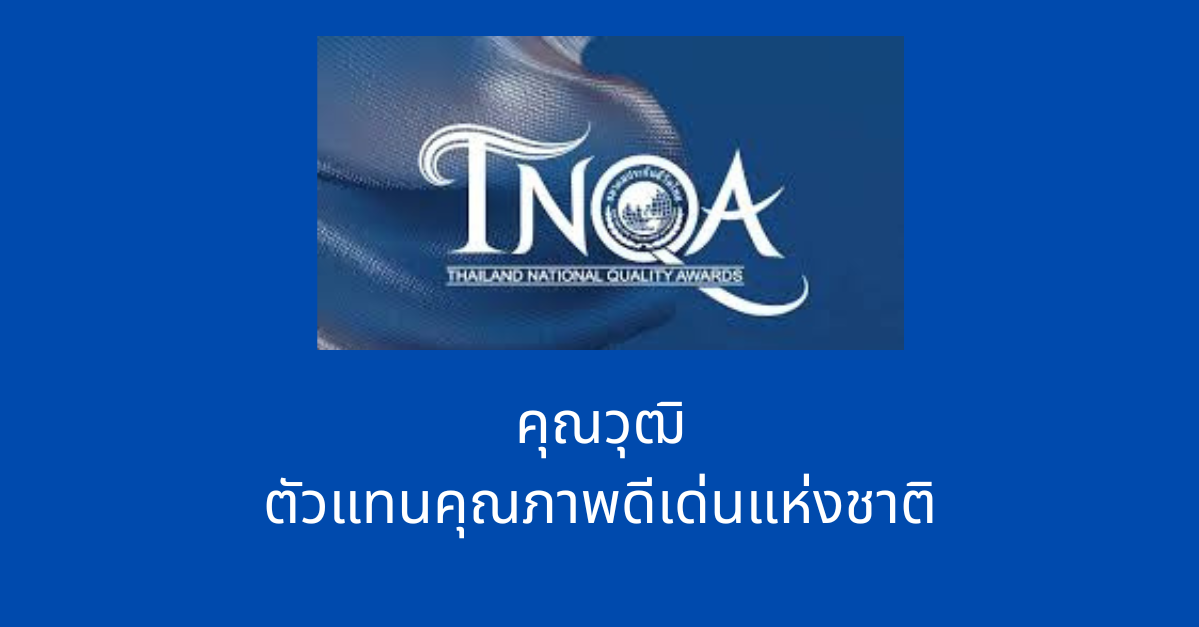 TNQA ตัวแทนคุณภาพดีเด่นแห่งชาตื - Digital Office