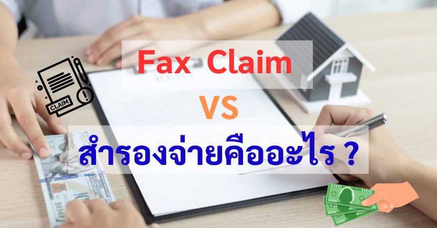 fax claim หรือ สำรองจ่าย แตกต่างกันหรือไม่ - Digital Office