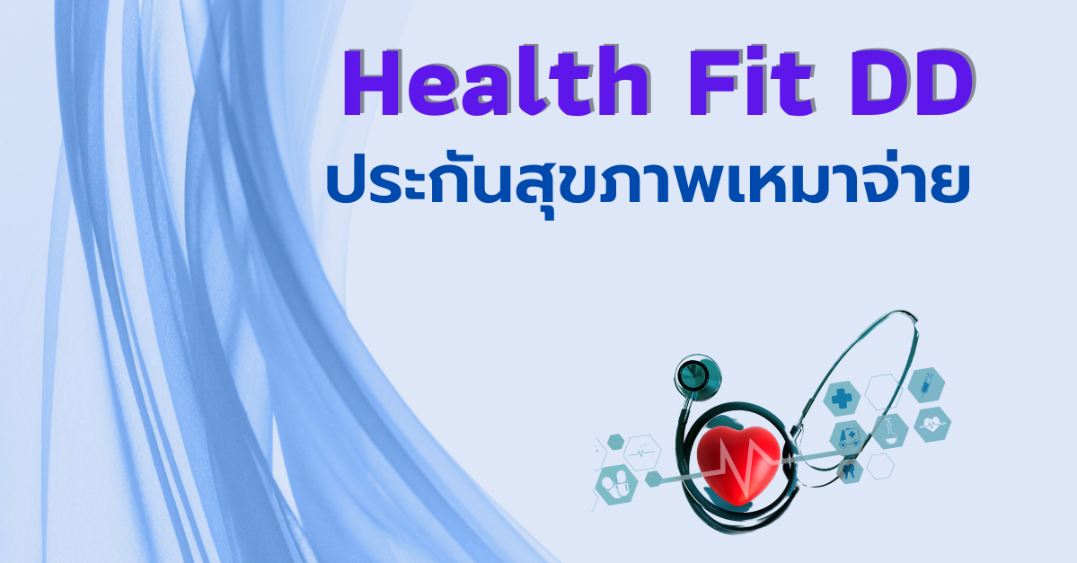 Health Fit DD เหมาจ่าย - Digital Office