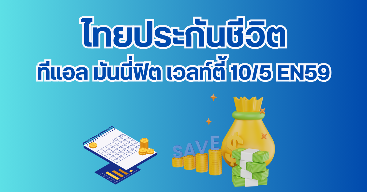 ทีแอล มันนี่ ฟิต เวลท์ตี้ 10/5 EN95 - Digital Office