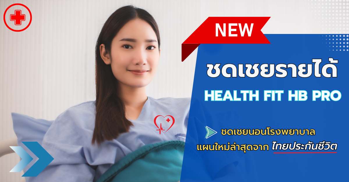 Health Fit HB Pro ชดเชยรายวัน รับต่อเนื่องหลายชั้น - Digital Office