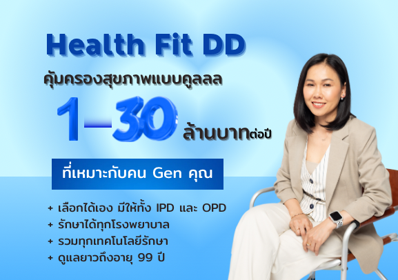 ประกันสุขภาพเหมาจ่าย Health fit DD ไทยประกันชีวิต - Digital Office