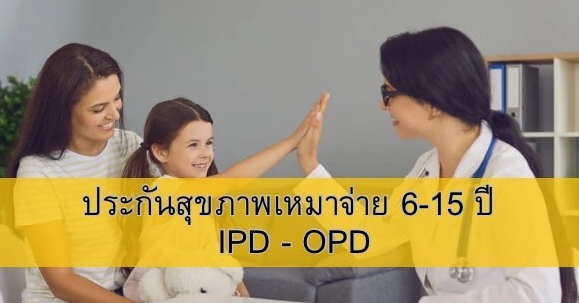 ประกันสุขภาพเหมาจ่ายเด็ก แบบมี OPD - Digital Office