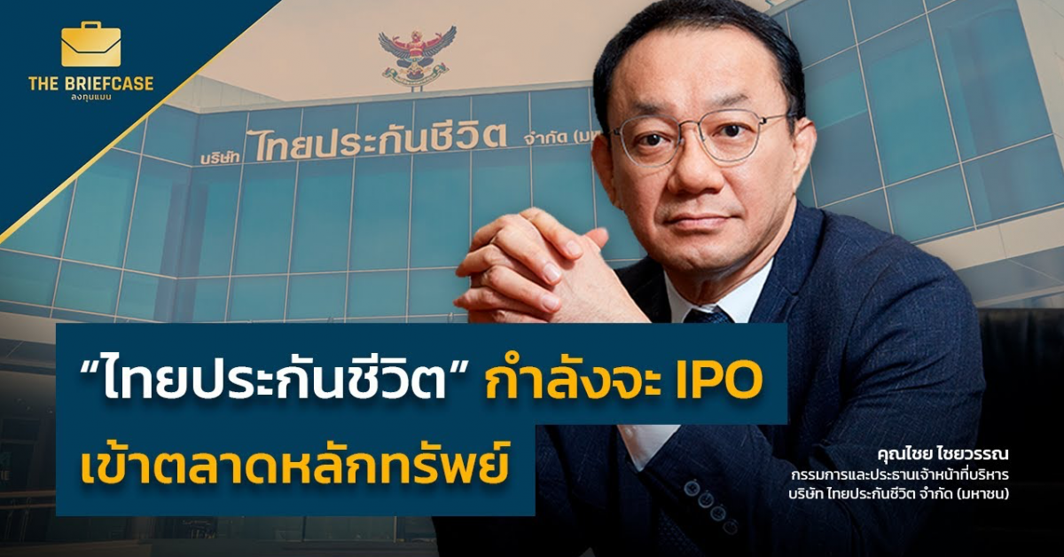 "ไทยประกันชีวิต" กำลังจะ IPO เข้าตลาดหลักทรัพย์ - Digital Office