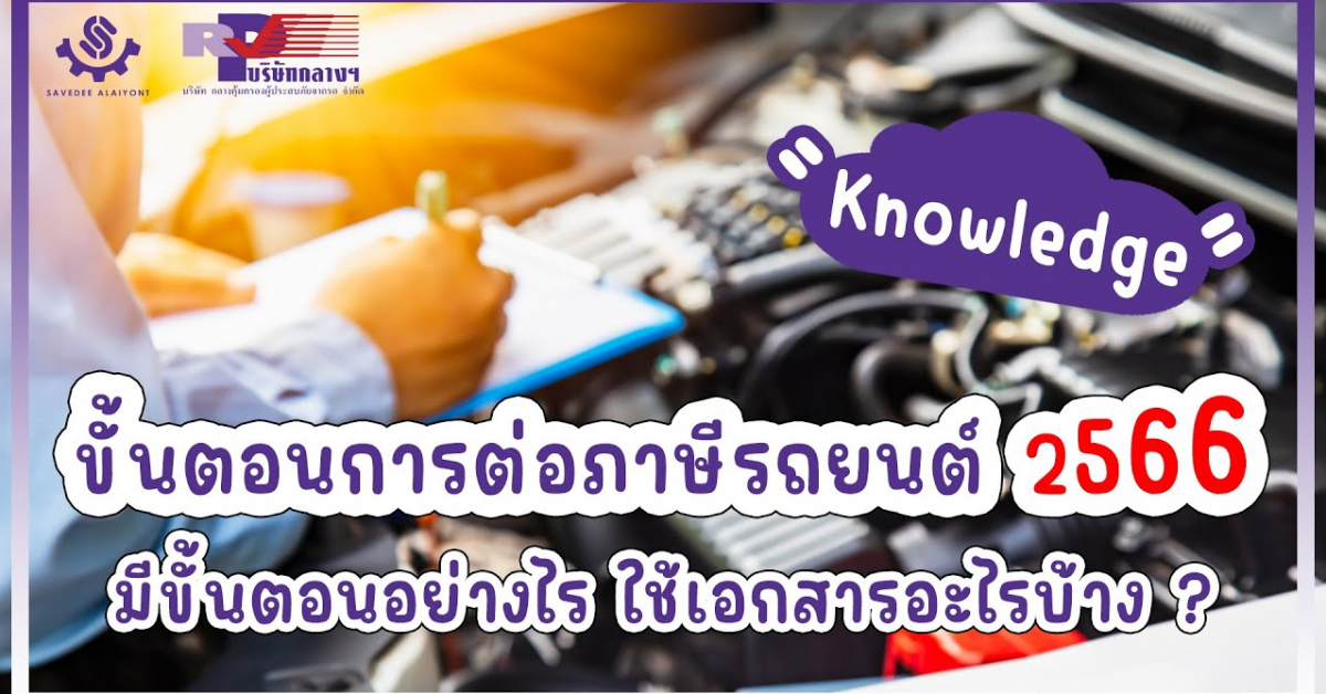 ขั้นตอนการต่อภาษีรถยนต์ ปี 2566 ..มีขั้นตอนอย่างไร - Digital Office