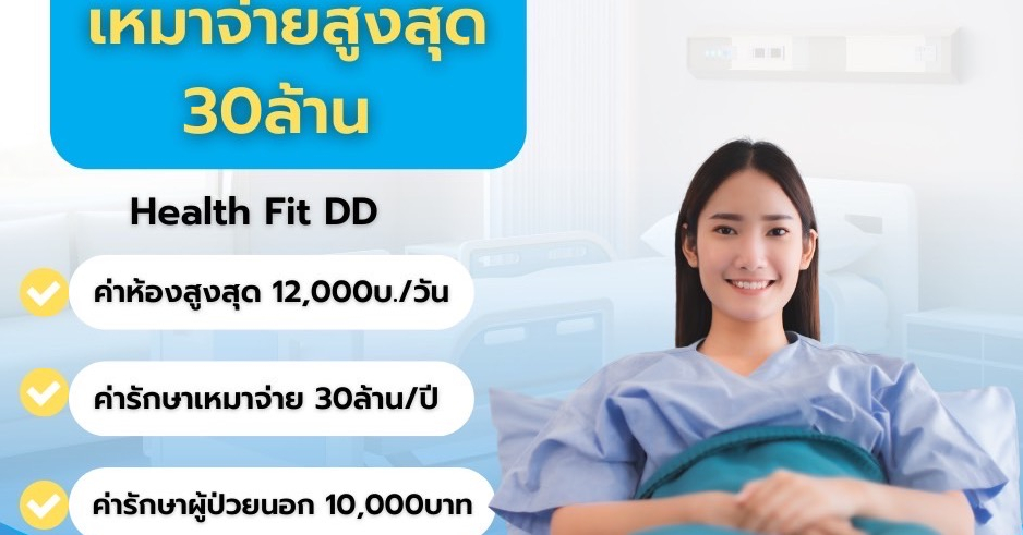 ประกันสุขภาพ Health Fit DD - Digital Office