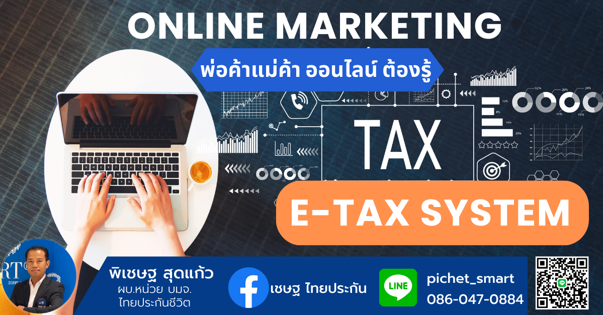 พ่อค้า แม่ค้า On line Sellers ต้องรู้ e-Tax System - Digital Office
